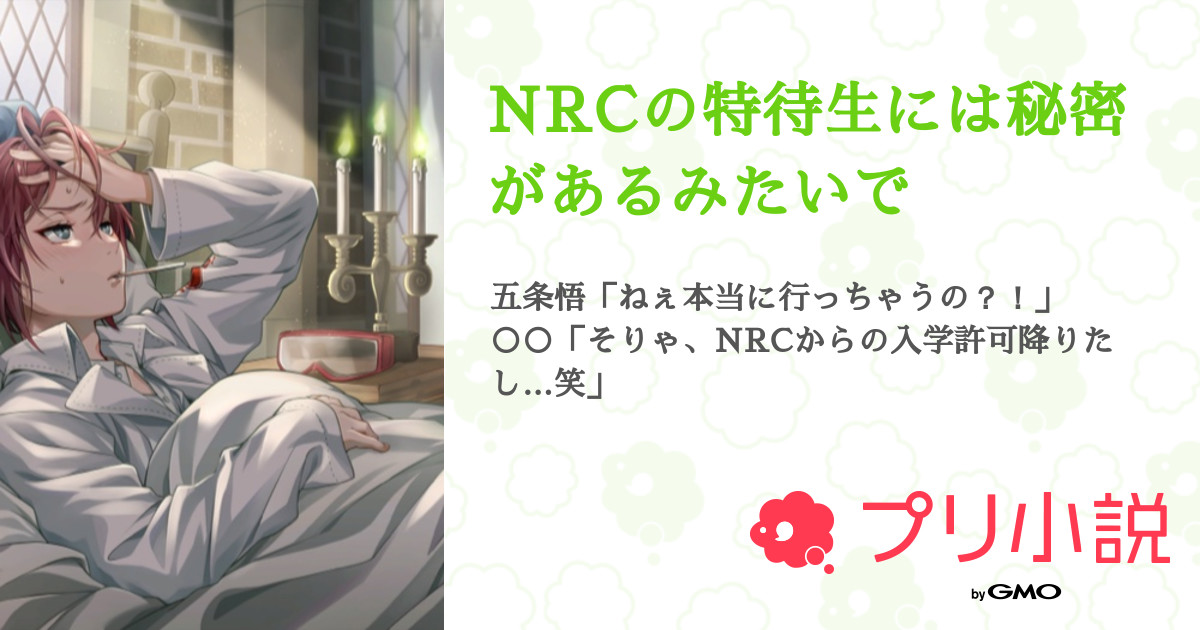 NRCの特待生には秘密があるみたいで - 全3話 【連載中】（巫 壱与さんの夢小説） | 無料スマホ夢小説ならプリ小説 byGMO